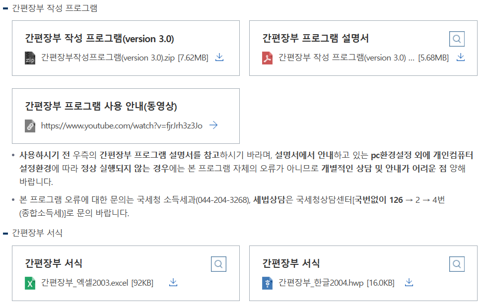 무료 회계 프로그램 간편장부 다운로드 국세청