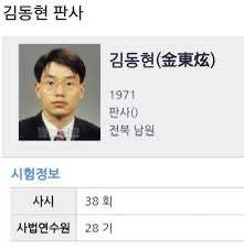 김동현 부장판사 프로필: 학력, 나이, 고향(이재명 위증교사 재판)