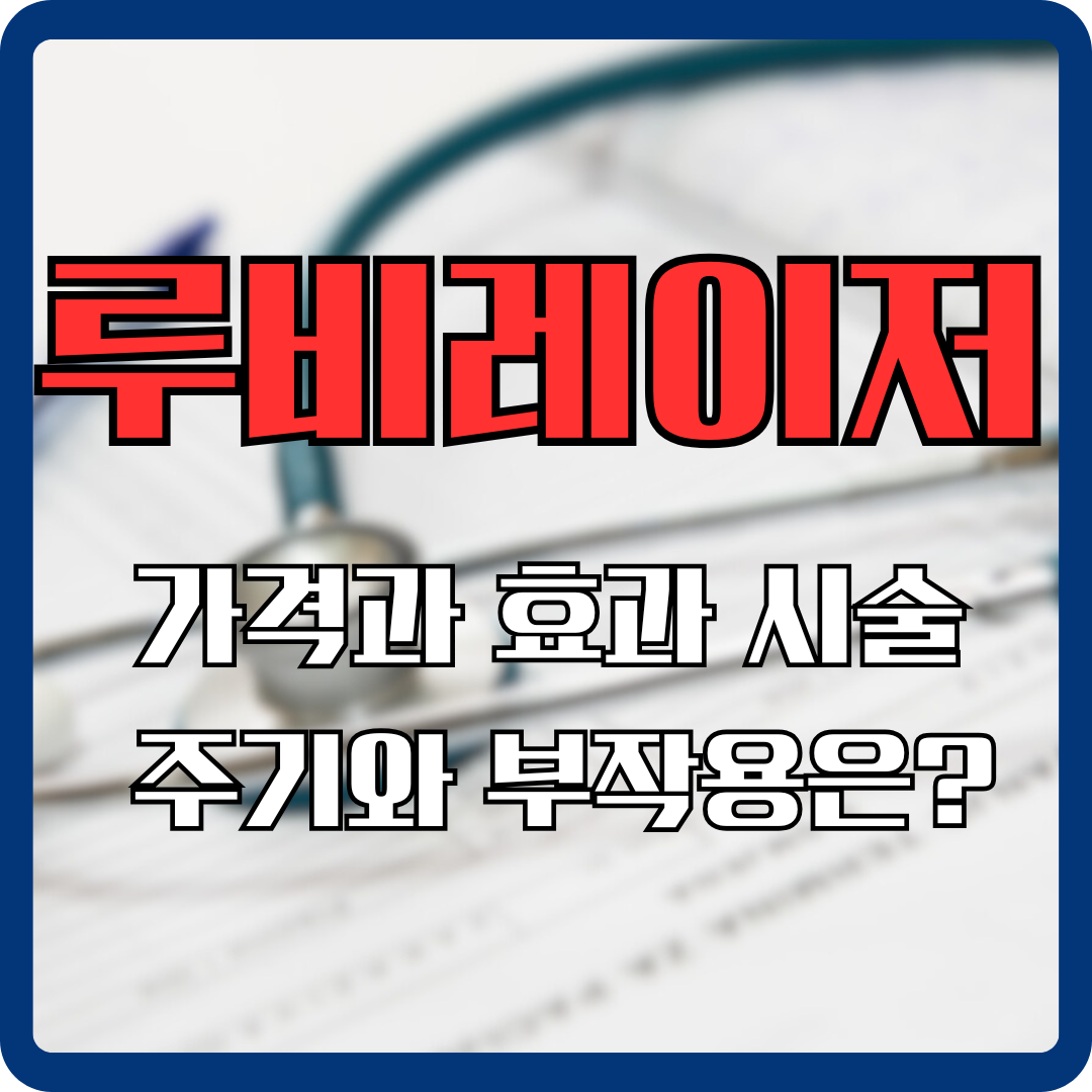 루비 레이저 가격과 효과ㅣ시술 주기 및 부작용ㅣ색소침착에 효과적인