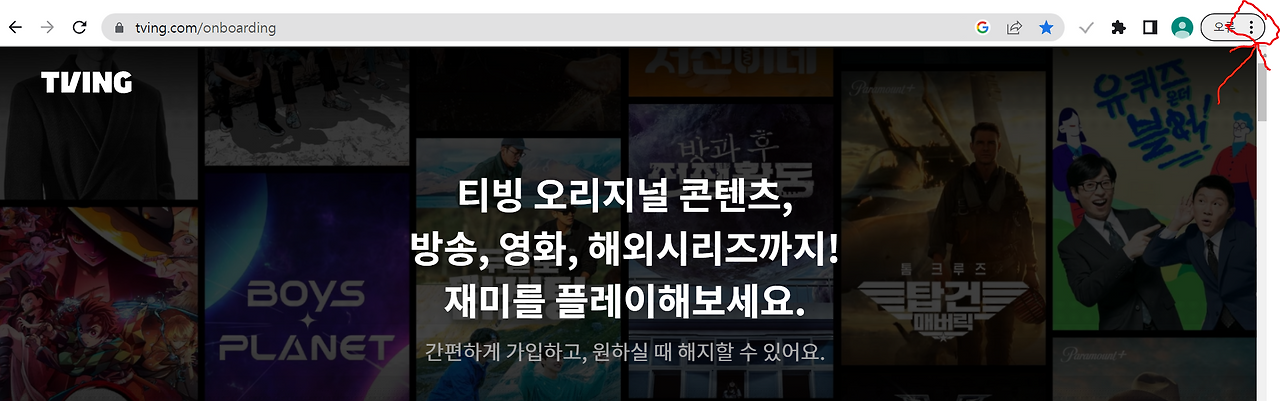 TVING(티빙) PC 버전 다운로드 노트북, 컴퓨터에서 쉽게 이용하자