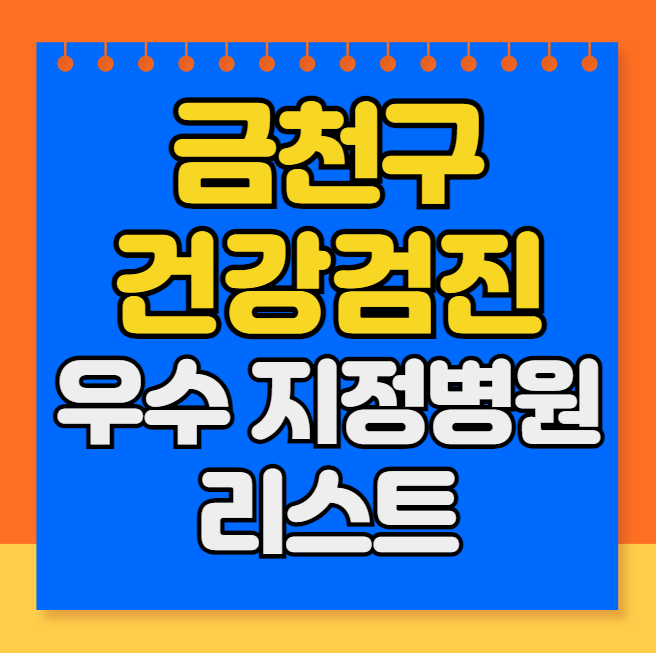 금천구 국가 건강검진 병원 검진과목 우수 지정병원 안내