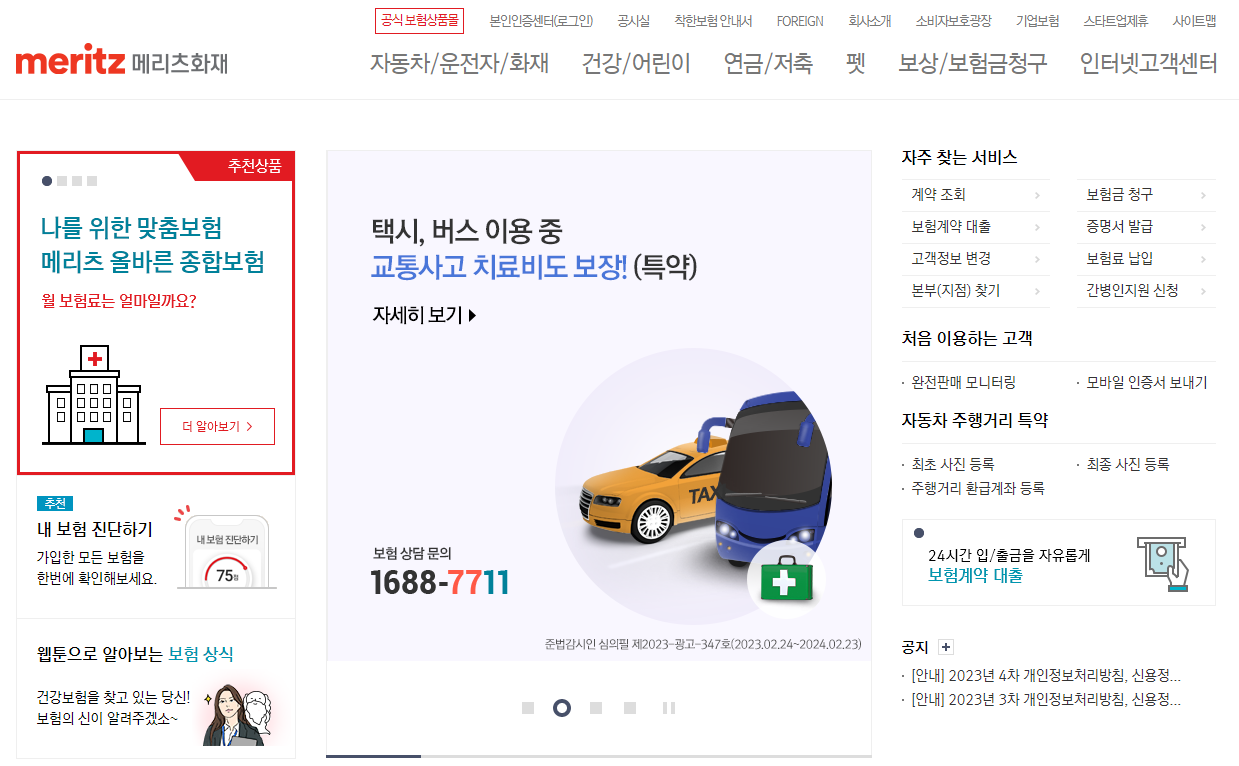 메리츠화재 홈페이지 바로가기(www.meritzfire.com)