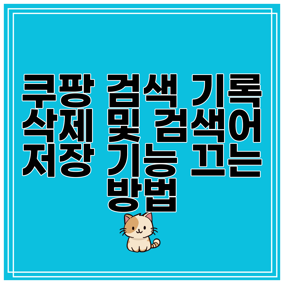 쿠팡 검색 기록 삭제 및 검색어 저장 기능 끄는 방법