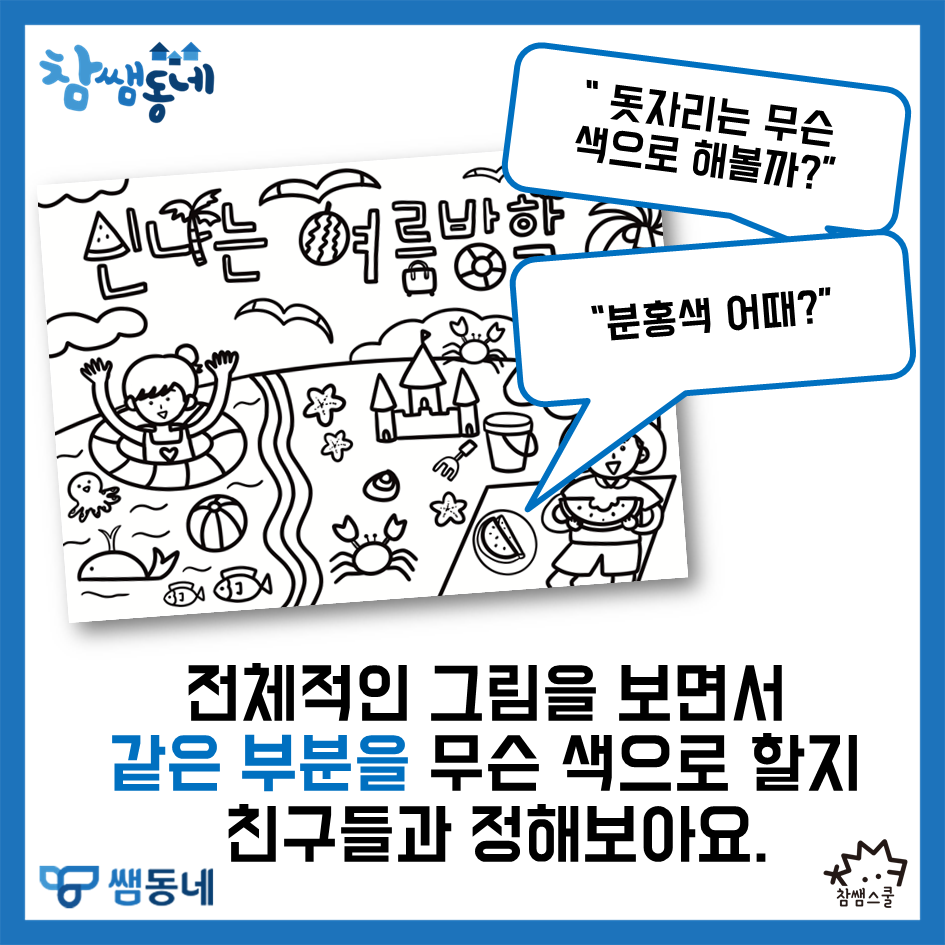 참쌤동네 우리반 모두 힘을 모아서👥 여름방학 바다 협동화 도안🏖