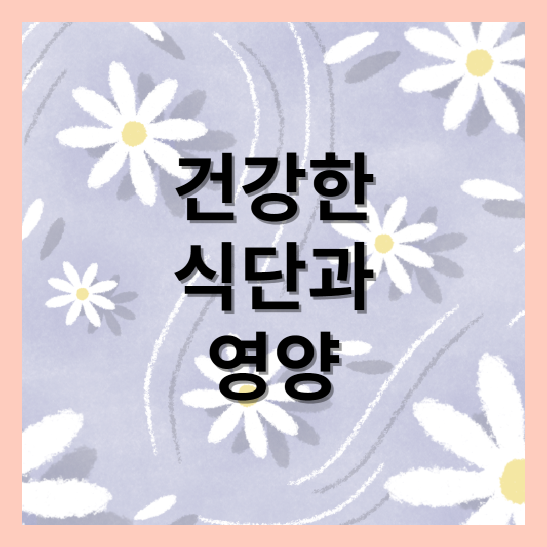 몸과 마음을 채우는 건강한 식단과 영양
