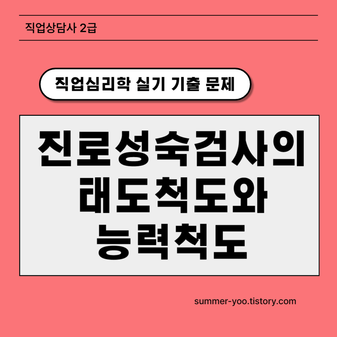 직업상담사 직업심리학 실기 기출 진로성숙검사cmi의 태도 척도와 능력 척도