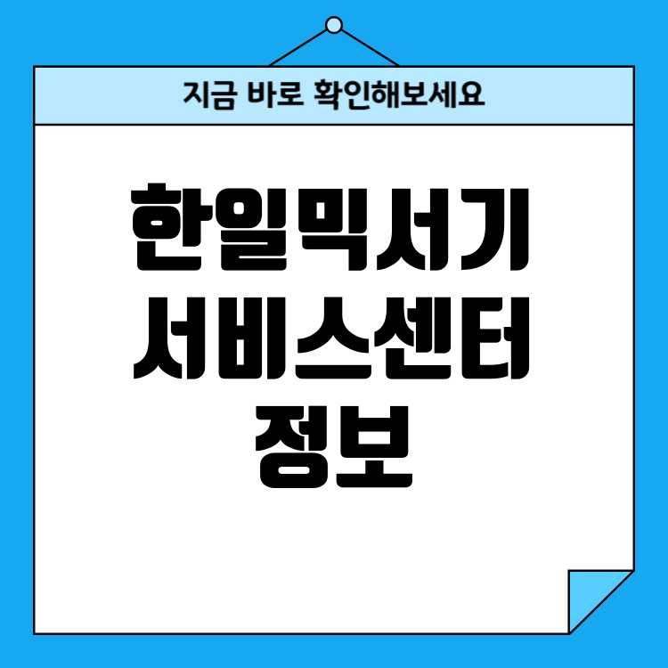 한일믹서기 서비스센터 위치 전화번호 As 절차 지금 바로 확인하세요