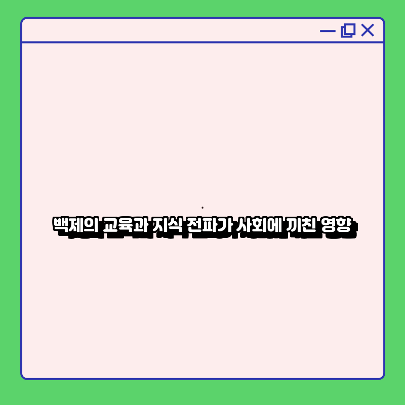 백제의 교육과 지식 전파가 사회에 끼친 영향