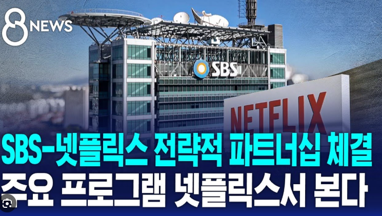 Sbs와 넷플릭스의 전략적 파트너십 K 콘텐츠의 글로벌 도약