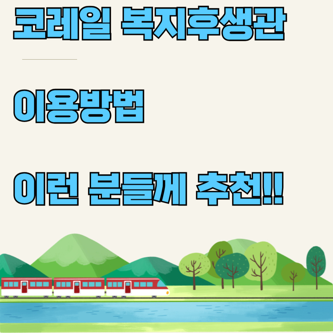코레일 복지후생관 이용방법 및 이런 분들께 추천 일상생활의 알찬정보