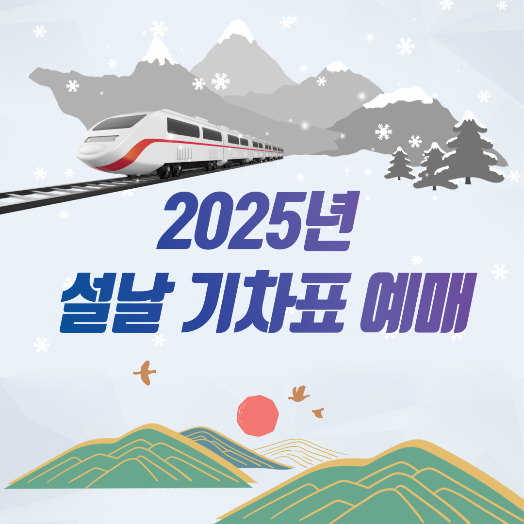 2025년 설날 Ktx Srt 기차표 예매 일정 방법