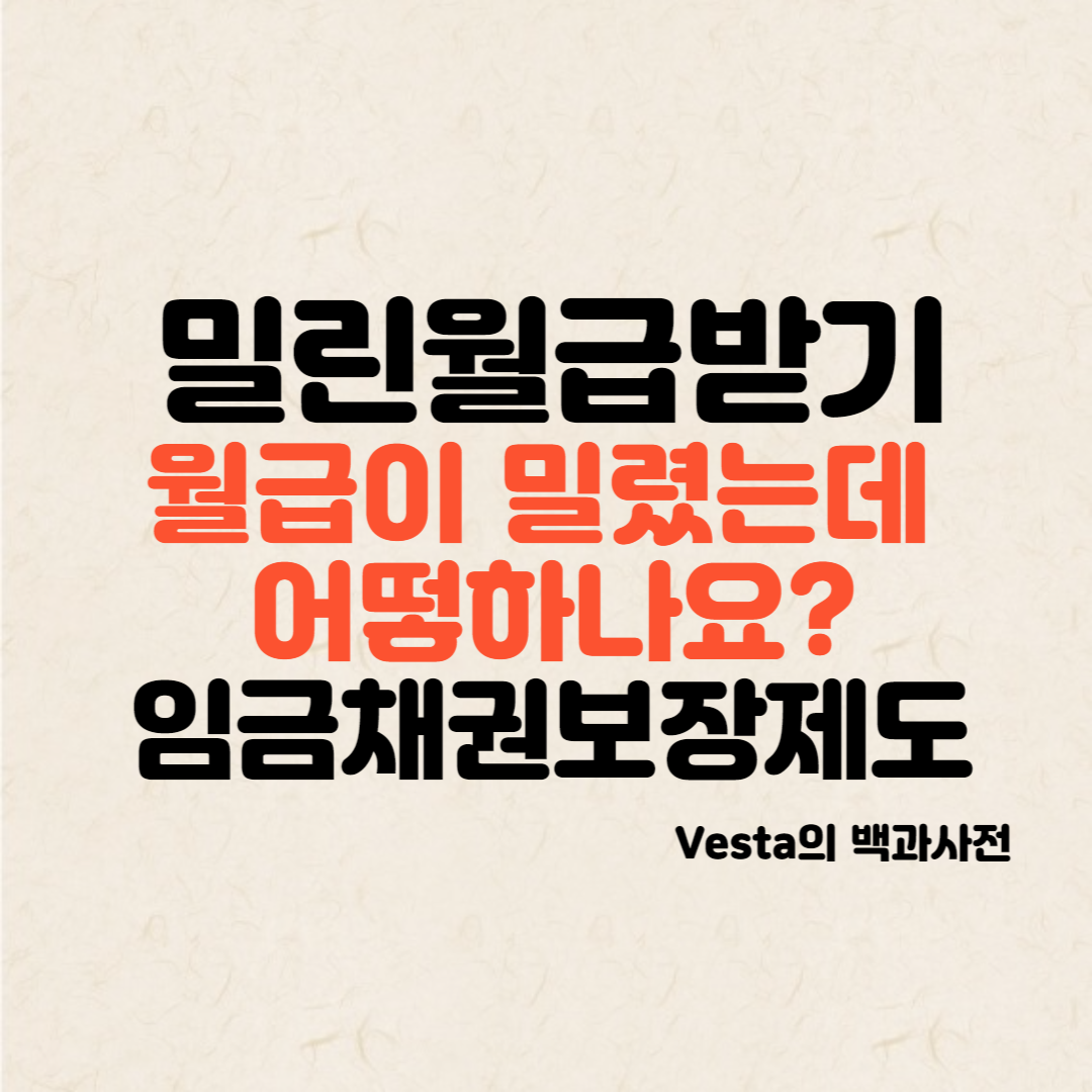 임금채권보장제도 아시나요월급 밀렸을때 해결방법 사업주 파산시 월급받기
