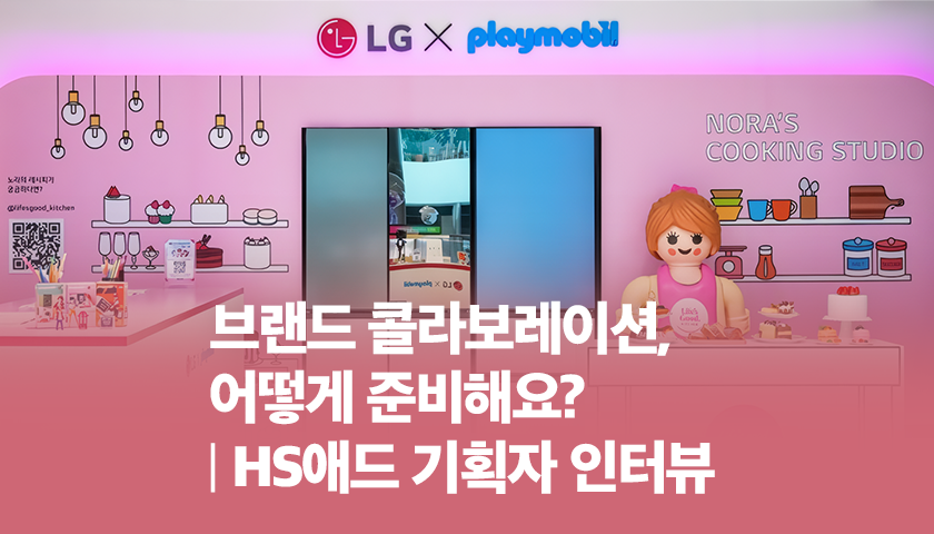브랜드 콜라보레이션, 어떻게 준비해요? | HS애드 기획자 인터뷰 HSAD 공식 블로그 HSADzine