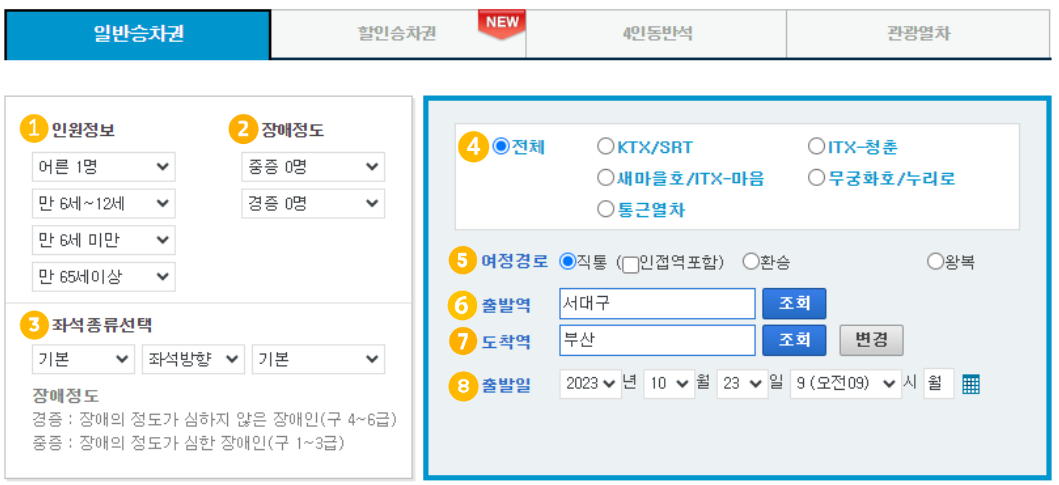 Ktx 기차표 인터넷 예매 방법 제대로 파헤치기