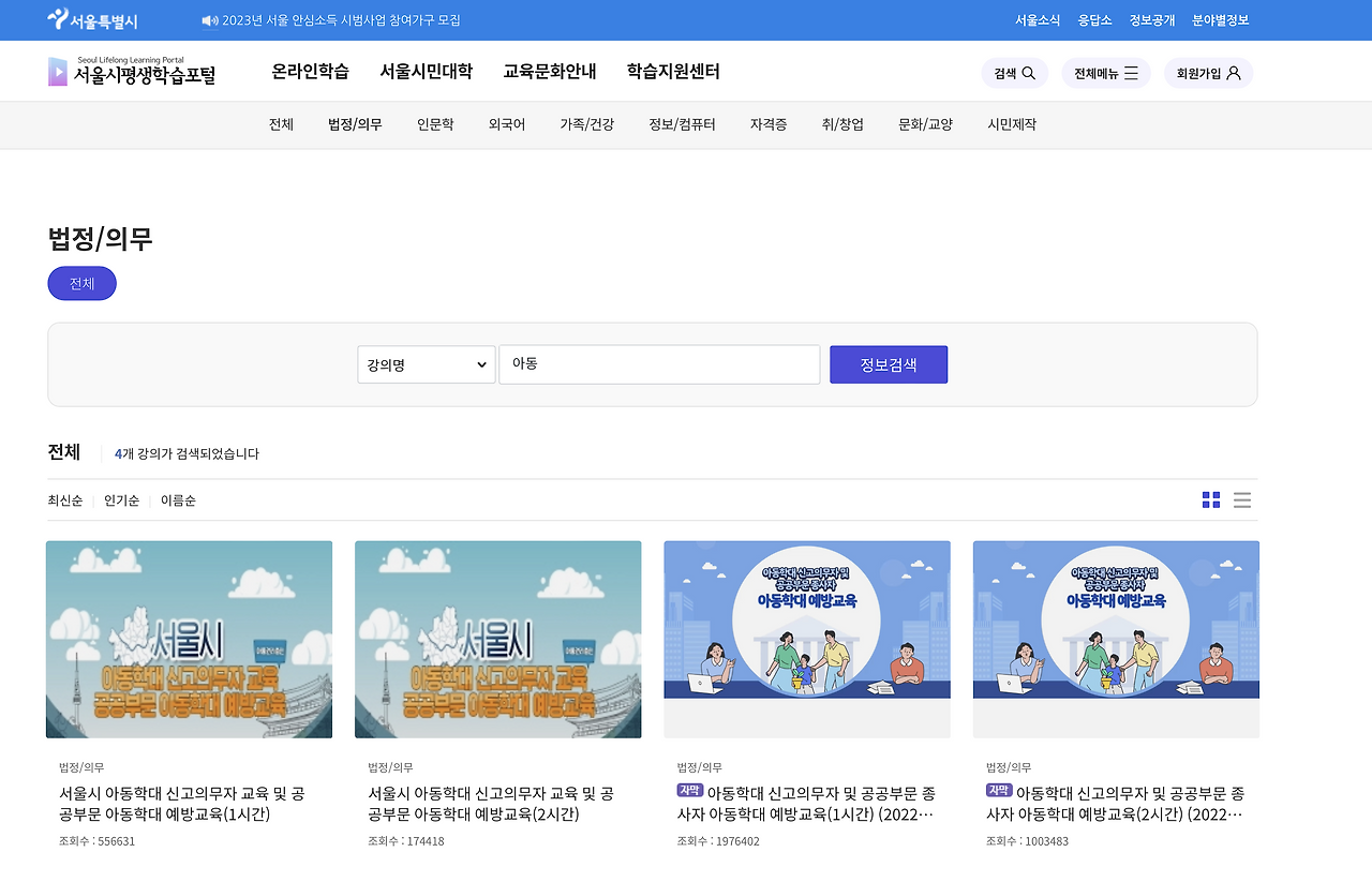 서울시평생학습포털 아동학대신고의무자 예방교육 (https://sll.seoul.go.kr)