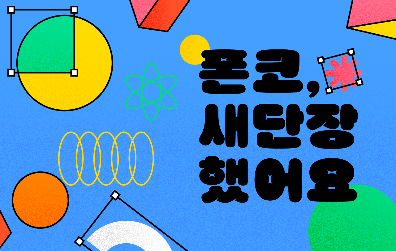 윤디자인그룹의 디자인 콘텐츠 플랫폼 ‘폰코 리뉴얼 라이선스 걱정 없이 폰트 사용하세요”
