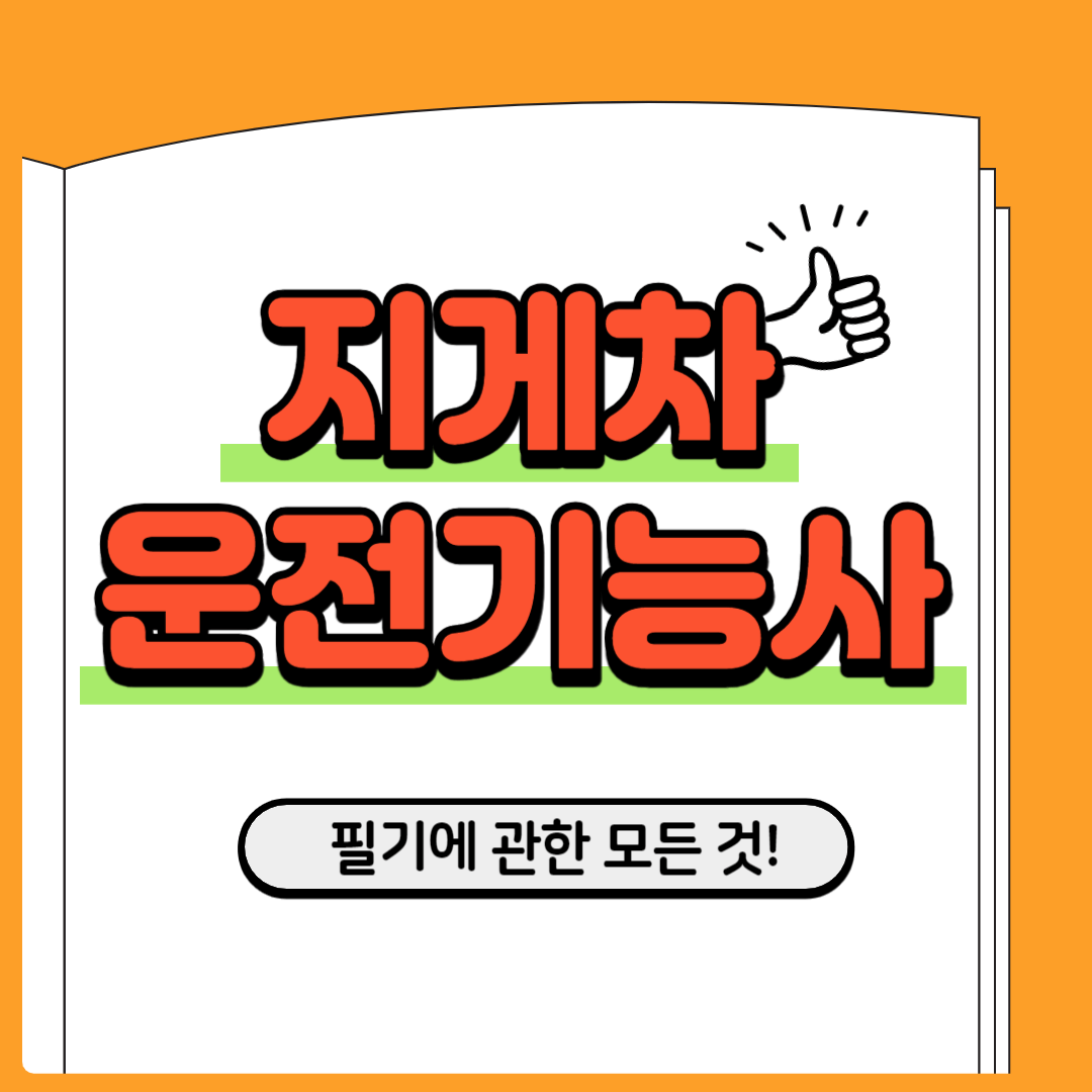 2024년 지게차운전기능사 필기 개정 후 출제기준 시험일정 기출문제 정보의 모든 것