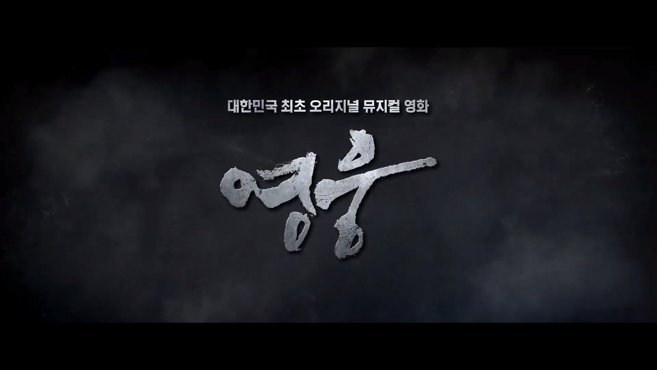 영화 영웅 · 정보 · 평점 · 출연진 · 결말 · 예고편 · 뮤지컬 · 줄거리 · 스포 · 다시보기 추천