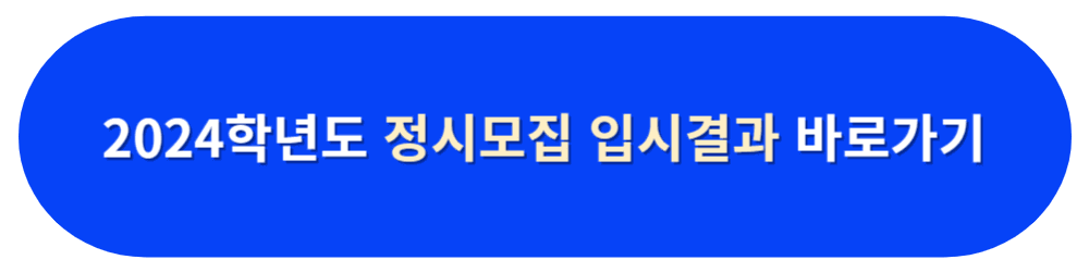 2025학년도 서울시립대 정시모집 합격자 발표 및 충원합격자 1차~3차최종발표 조회 정시모집 실시간 경쟁률 수시모집 추가