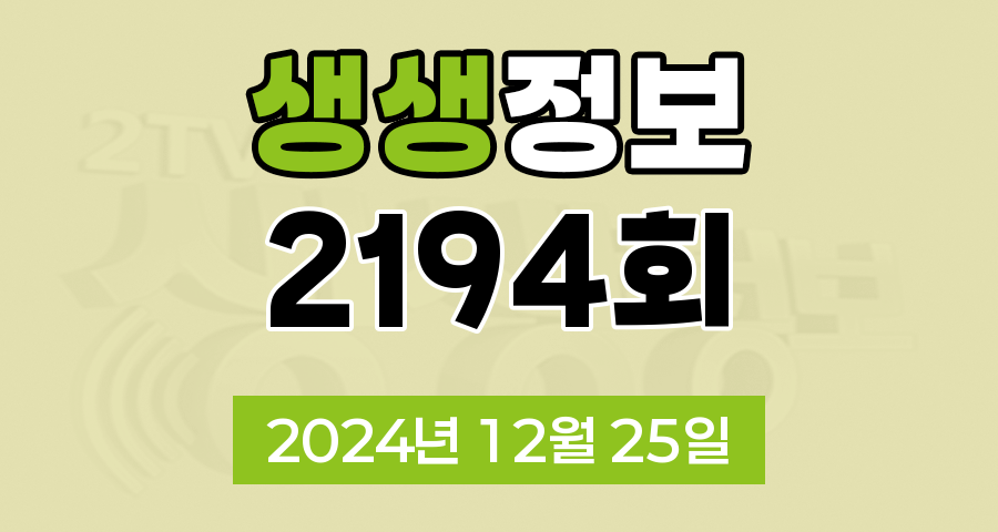 KBS 2TV 생생정보 2194회 2024년 12월 25일 맛집 식당 업체 촬영장소 촬영지 정보, 안전 사용 설명서, 대결 맛 대 맛, 엄마는 슈퍼우먼, 생생트레인 강산해 ...