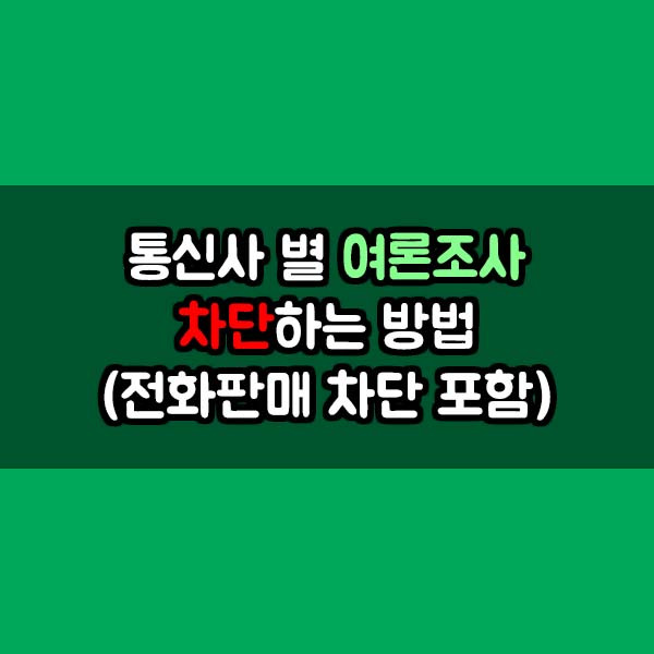통신사 별 여론조사 전화 차단하는 방법 전화판매 차단
