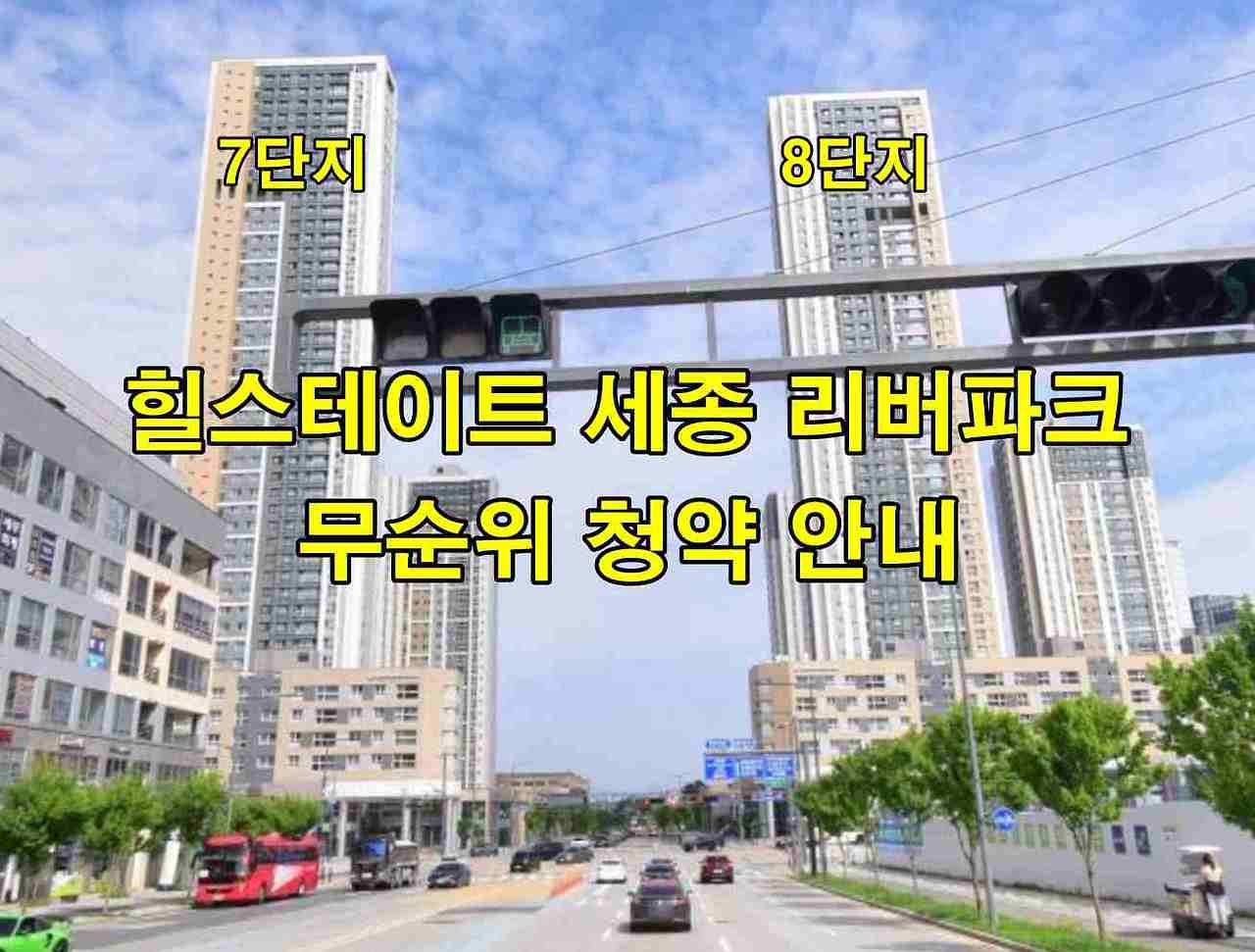 힐스테이트 세종 리버파크 주상복합 무순위 청약 안내 유주택자 포함