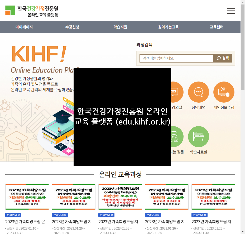 한국건강가정진흥원 온라인 교육 플랫폼 Edukihforkr