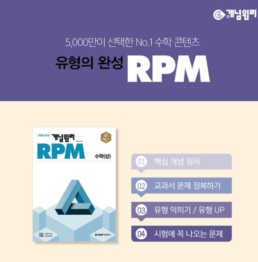 개념원리 Rpm 수학1 답지 2024 Rpm 교재 특징과 구성 탐구생활