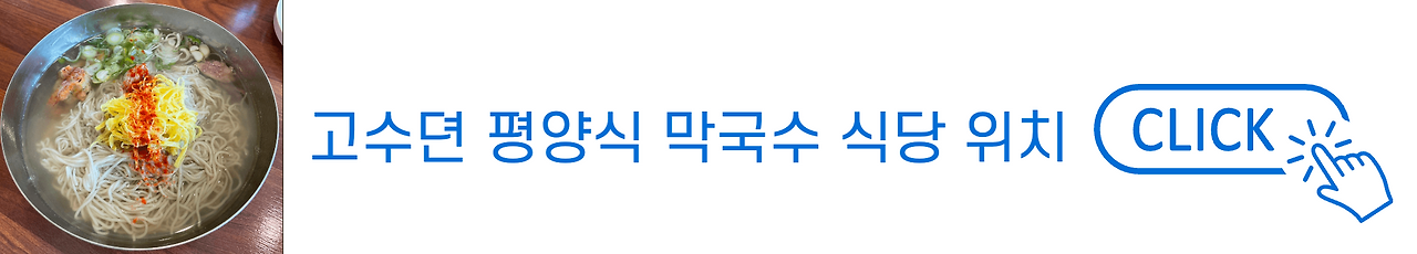 생방송투데이 고수뎐 평양식 막국수 촬영장소