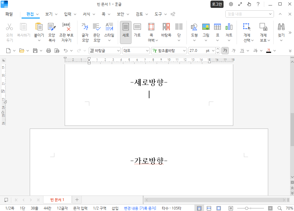 [한글] 용지 방향(세로/가로) 혼합 문서 만들기