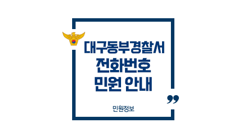 대구동부경찰서 민원실 전화번호 위치 업무시간 및 사건조회 교통과 민원 안내