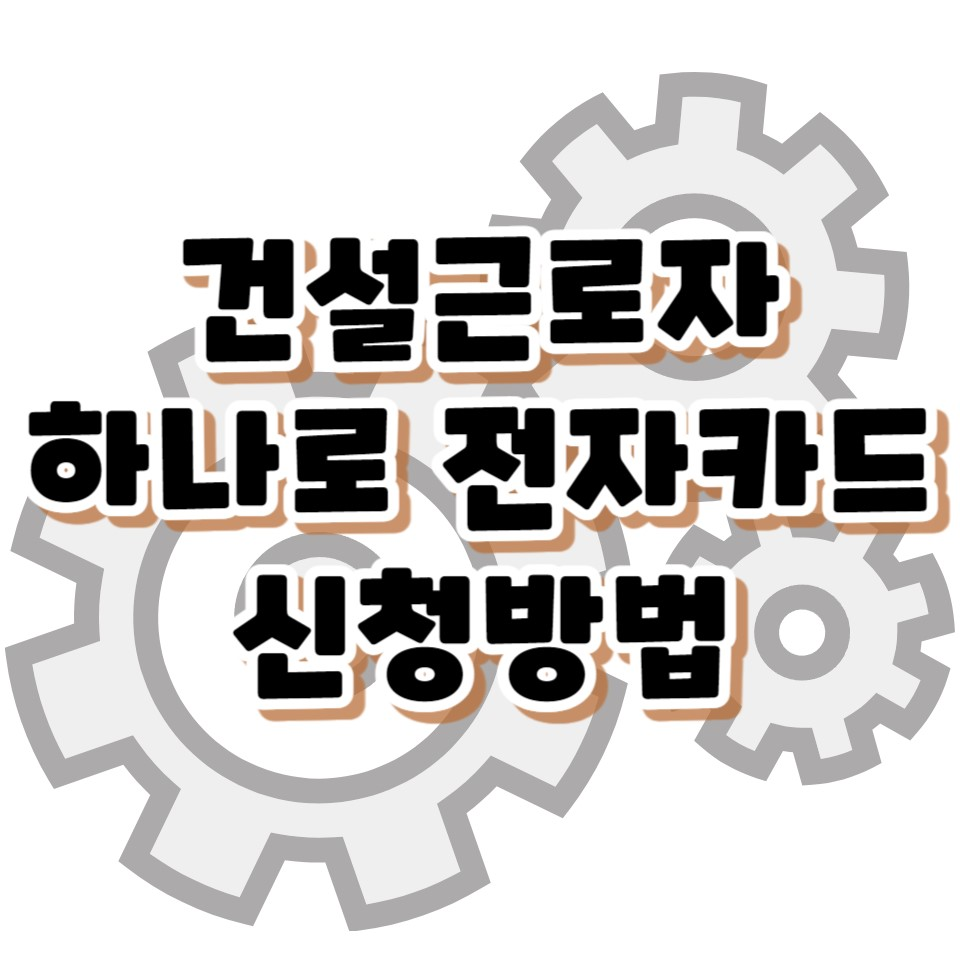 우체국 건설근로자 하나로 전자카드 발급 신청 분실 재발급 방법