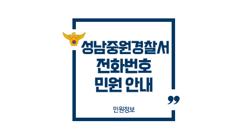성남중원경찰서 민원실 전화번호 위치 업무시간 및 사건조회 교통과 민원 안내