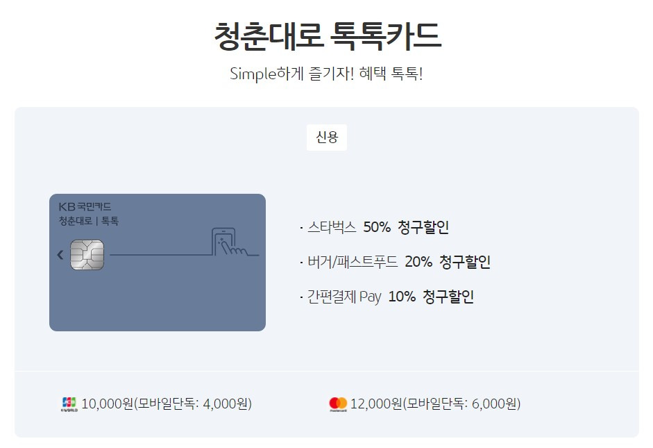 Kb 국민 청춘대로 톡톡카드20대 신용카드로 추천