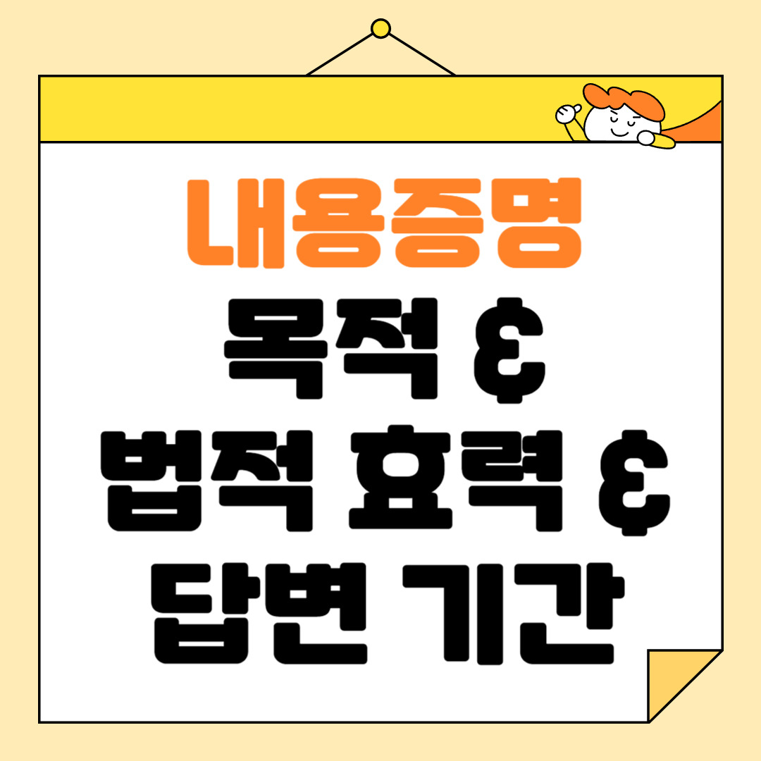 내용증명 보내는 이유 법적 효력 답변 기한까지