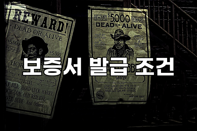 서울보증보험 보증서 발급 조건과 신청 방법 완벽 가이드