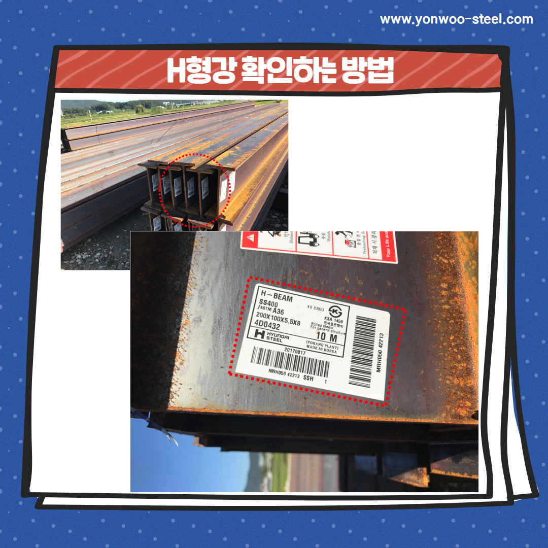 H빔h형강 규격과 확인하는 방법을 연우철강산업에서 알아보겠습니다
