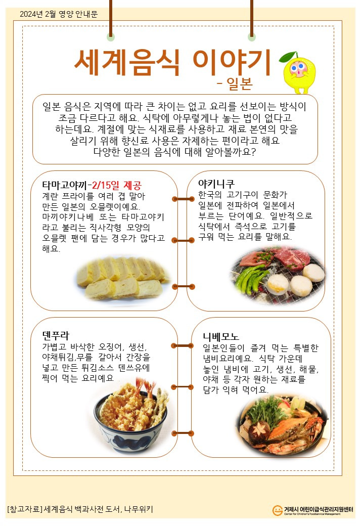 2024년 2월 세계 음식 이야기일본 거제시 어린이·사회복지급식관리지원센터 블로그