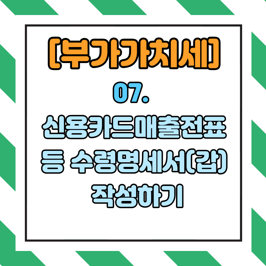 부가가치세 07 신용카드매출전표등 수령명세서갑 작성하기