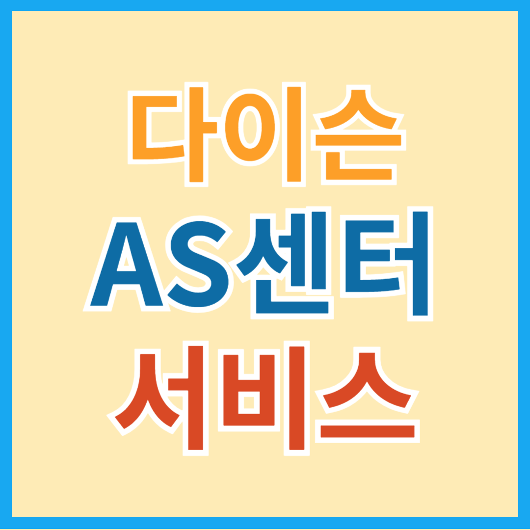 다이슨 고객 서비스 As 센터 주소 연락처 알아보기에어랩 드라이기 에어스트레이트 청소기 공기청정기