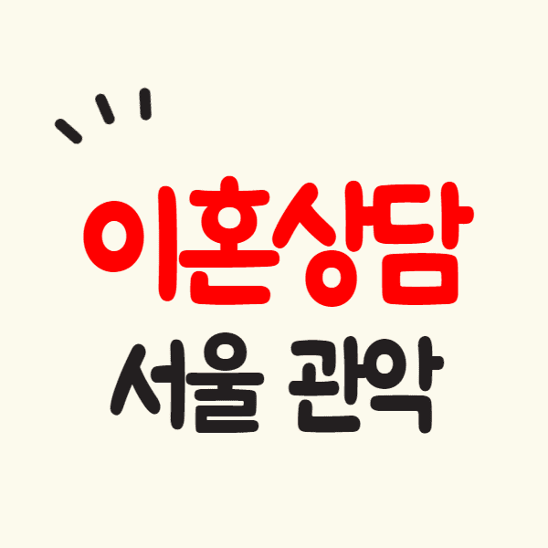 서울 관악구 이혼전문변호사 추천 3 재산분할 위자료 양육비 상간소송 무료상담 비용 수임료 유책사유 승소확률