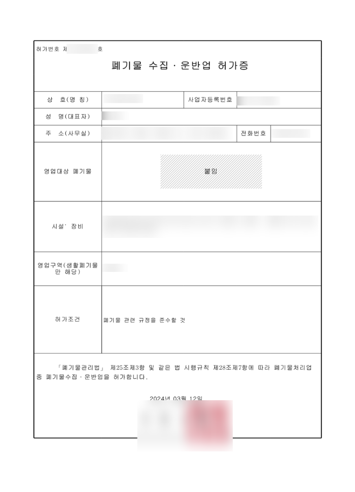 생활폐기물 수집운반업 허가 및 입찰 제안서정성평가 작성 사례