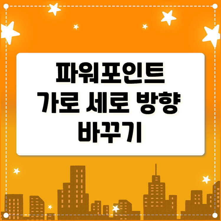 Ppt 가로 세로 방향 설정 파워포인트 슬라이드 적용