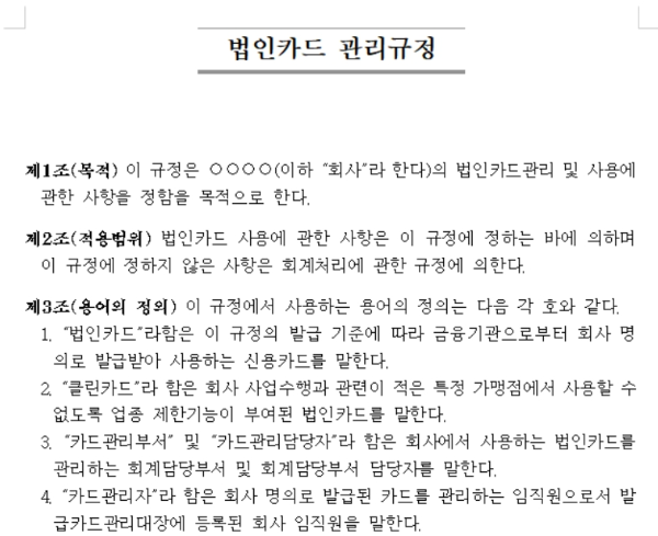 문서서류hwp 법인카드 관리 규정 양식 무료 다운로드 별지 1~2호 서식 포함 법인카드 관리대장 지출결의서