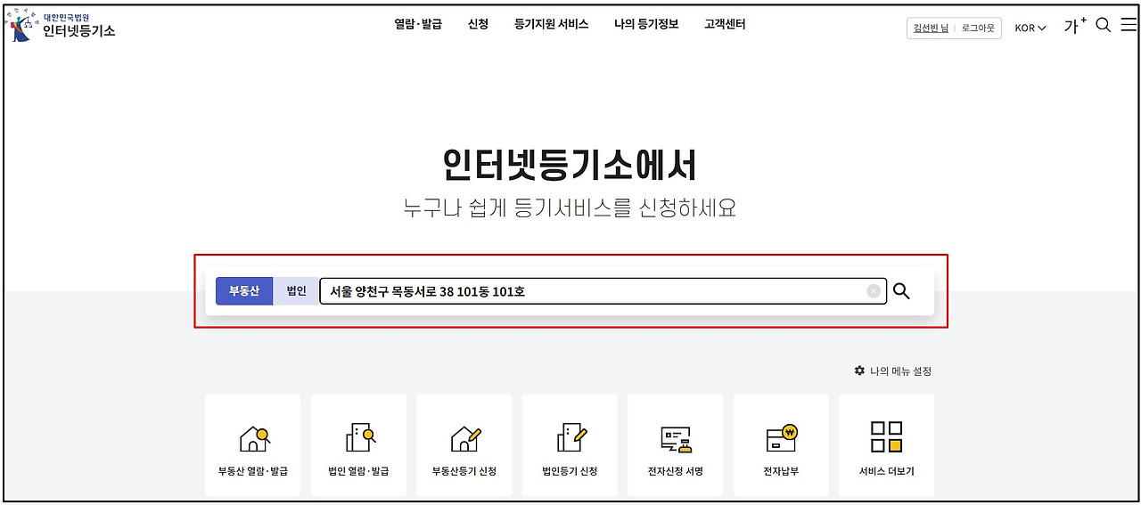 인터넷등기소에서 주소로 부동산고유번호 검색하는 방법 확정일자 신청 시 부동산등기 소재지 확인