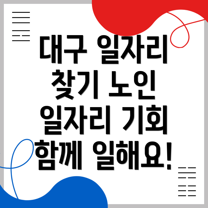 대구은행역 일자리 구인구직과 노인 일자리의 기회 찾기