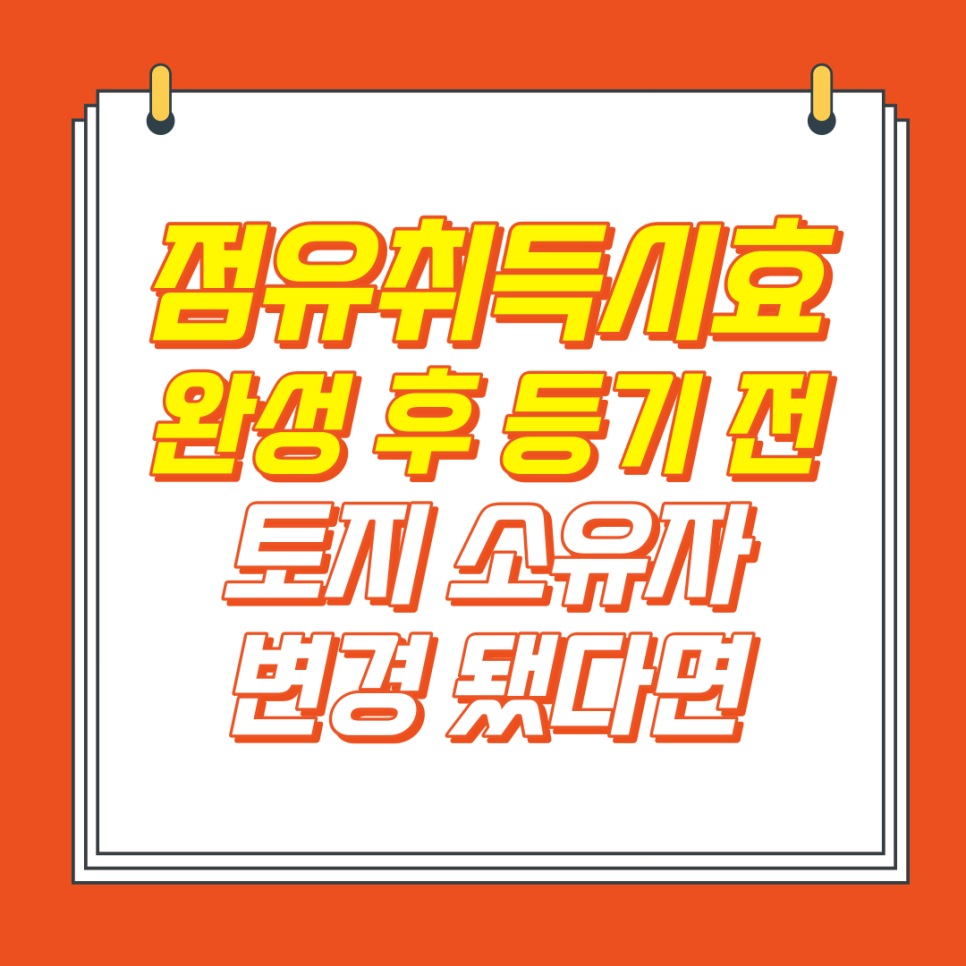 점유취득시효 완성 후 소유권이전등기 전 토지 소유자 변경 됐다면