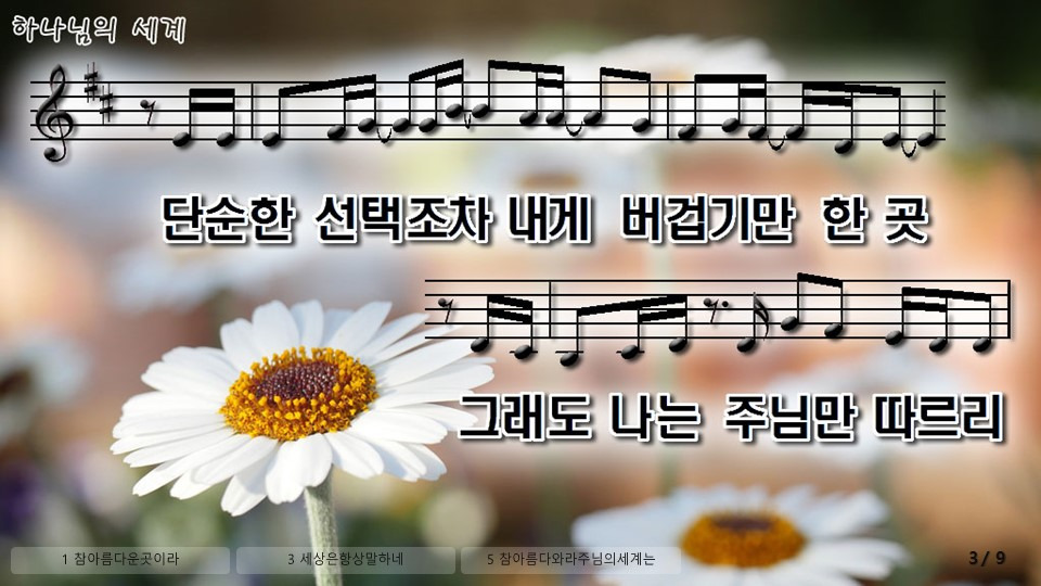 찬양ppt가사 하나님의 세계참 아름다운 곳이라홍이삭 Ppt 악보 Ppt
