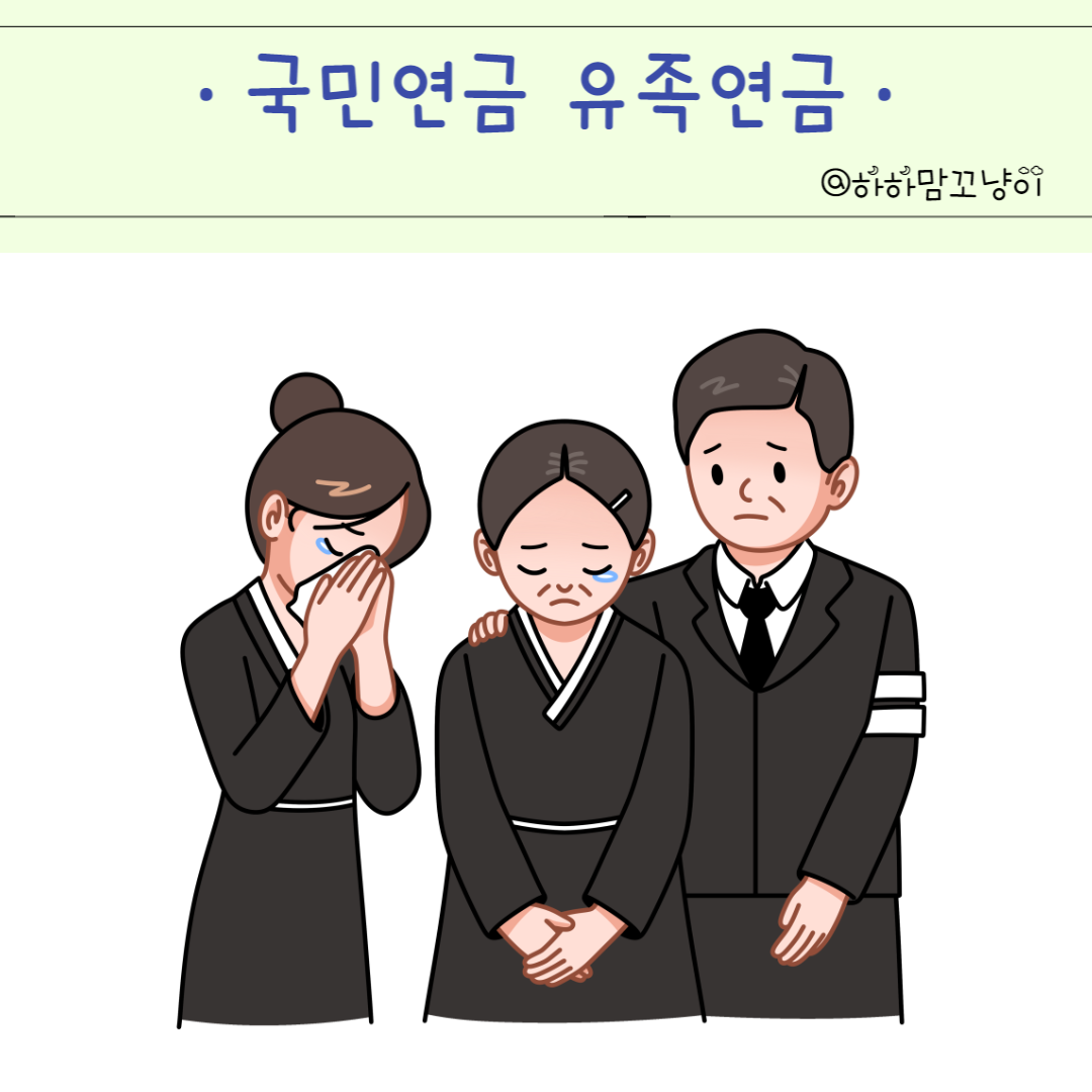 국민연금 유족연금 자격요건 유족의 범위 청구방법 정리
