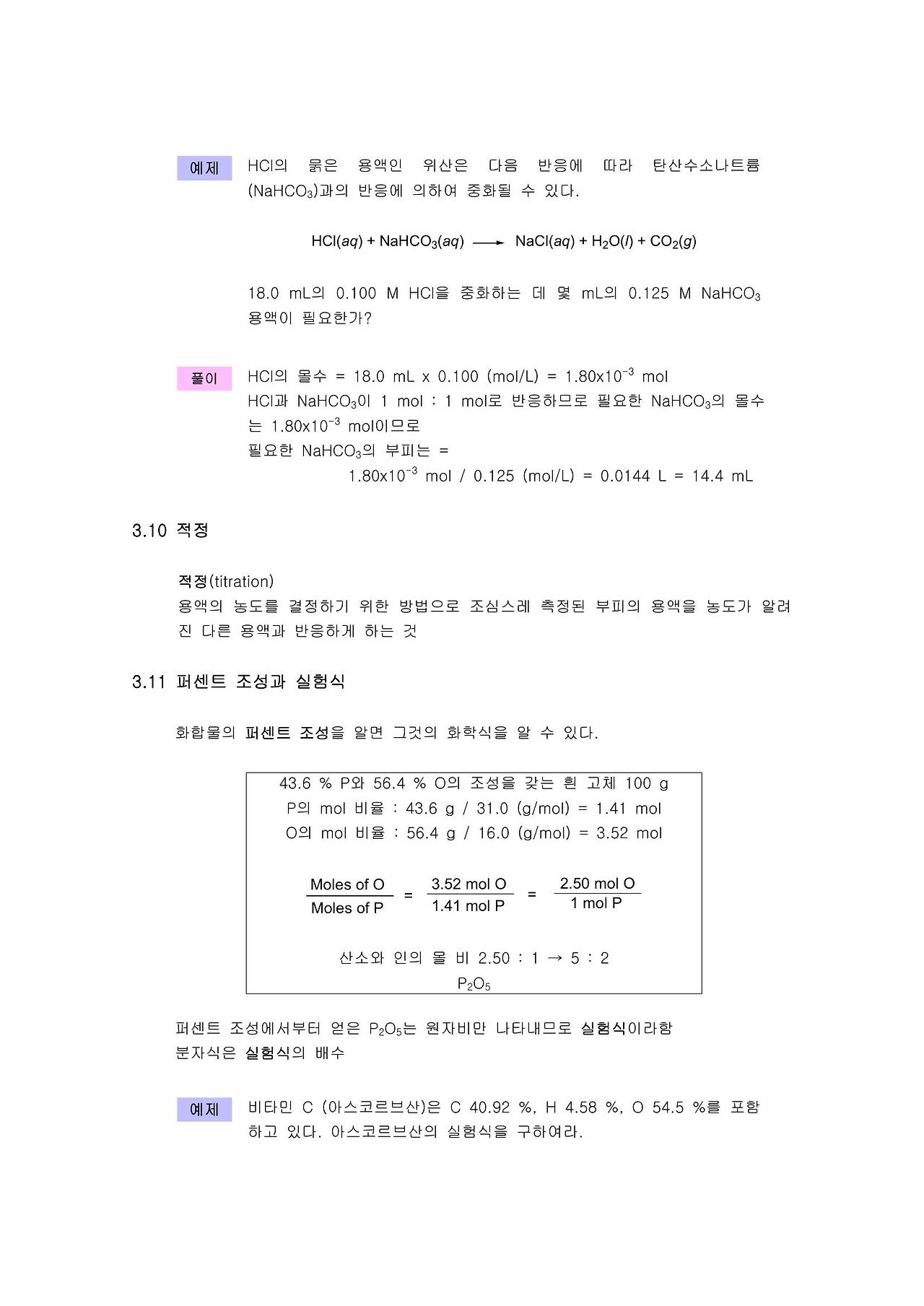 화학식 화학반응식 화학 반응식의 완결 아보가드로 수와 몰 화학양론 화학 반응의 수득률 한계 반응물 적정